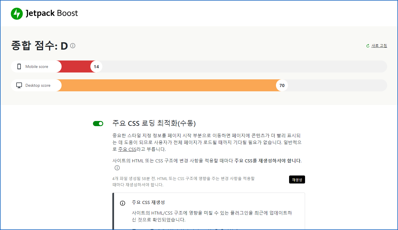 jetpack boost 점수 100 올리기 위한 전략